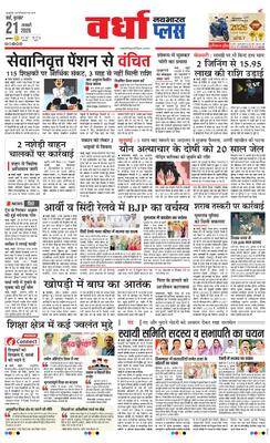 Wardhaplus E-paper | 2026-01-21 | Page 1 | Navbharatlive